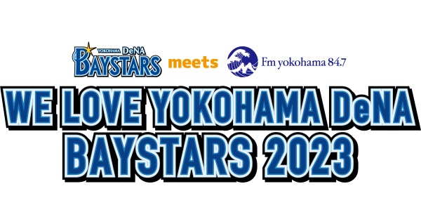 WE LOVE YOKOHAMA DeNA BAYSTARS 2023 | Fm yokohama 84.7 (FMヨコハマ 横浜のFMラジオ 周波数84.7MHzの放送局)